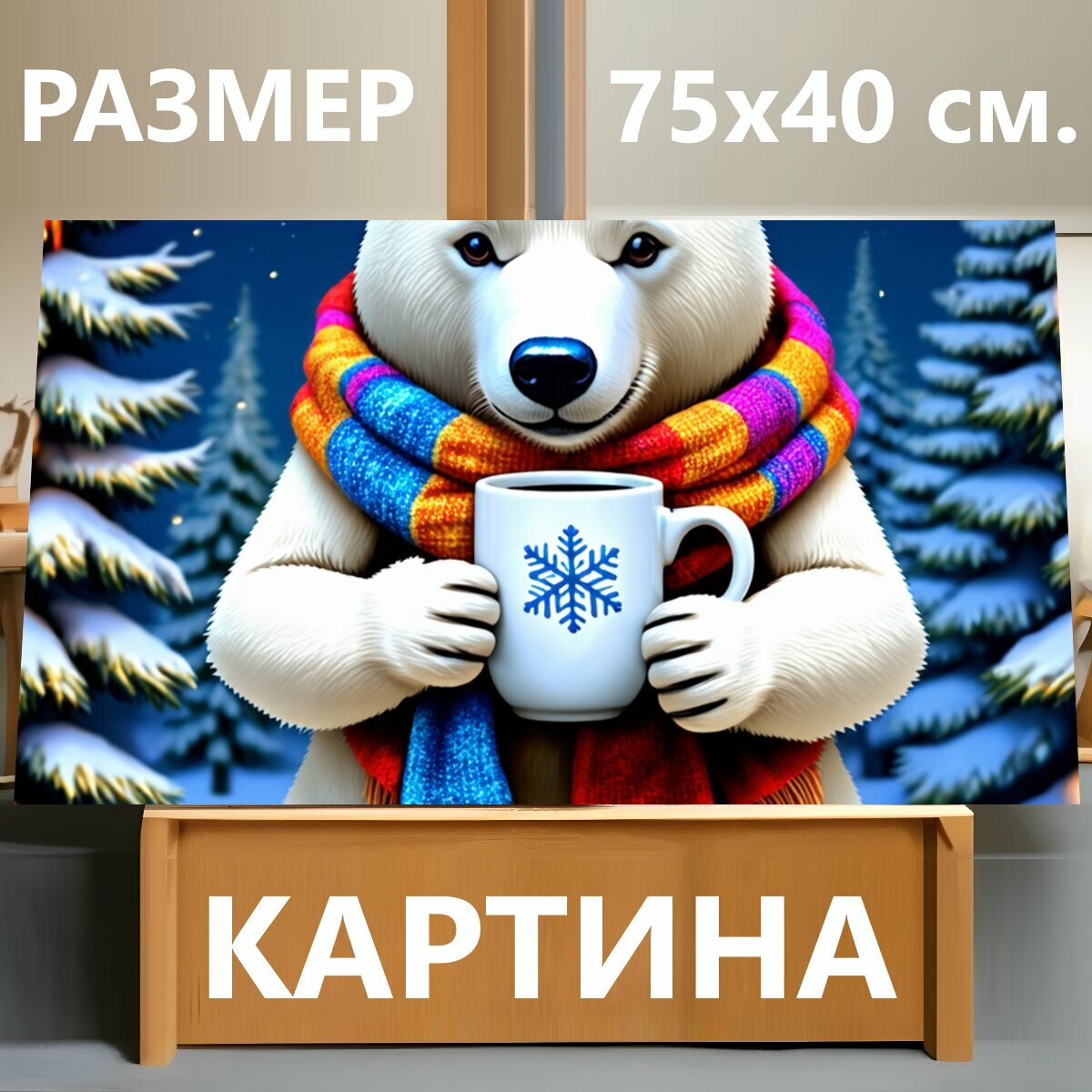 Картина на холсте "Белый медведь в теплом шарфе из цветной ткани, пьющий горячий напиток из белой чашки с узором из снежинок на фоне зимнего леса с огнями." на подрамнике 75х40 см. для интерьера