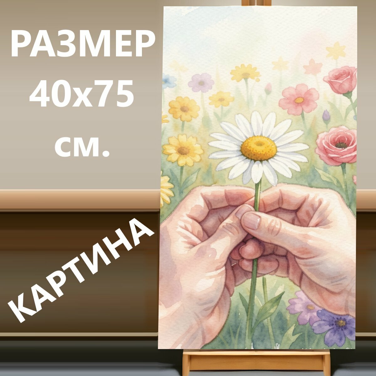 Картина на холсте "Акварельное изображение рук, держащих ромашку с белыми лепестками и желтой серединкой на фоне поля с яркими цветами разных." на подрамнике 75х40 см. для интерьера