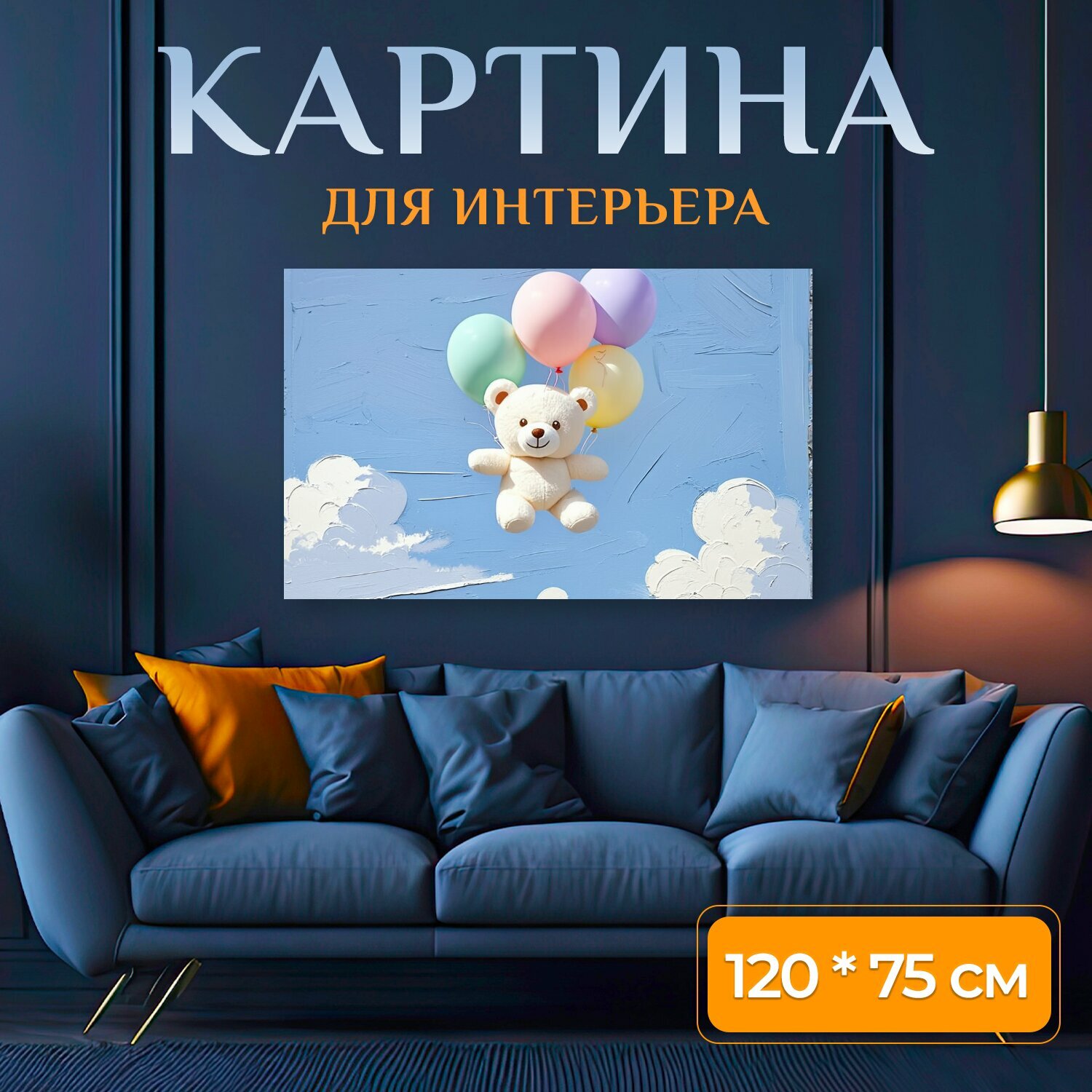 Картина на холсте "Милый белый плюшевый медведь, парящий в воздухе с шестью воздушными шарами пастельных оттенков" на подрамнике 120х75 см. для интерьера