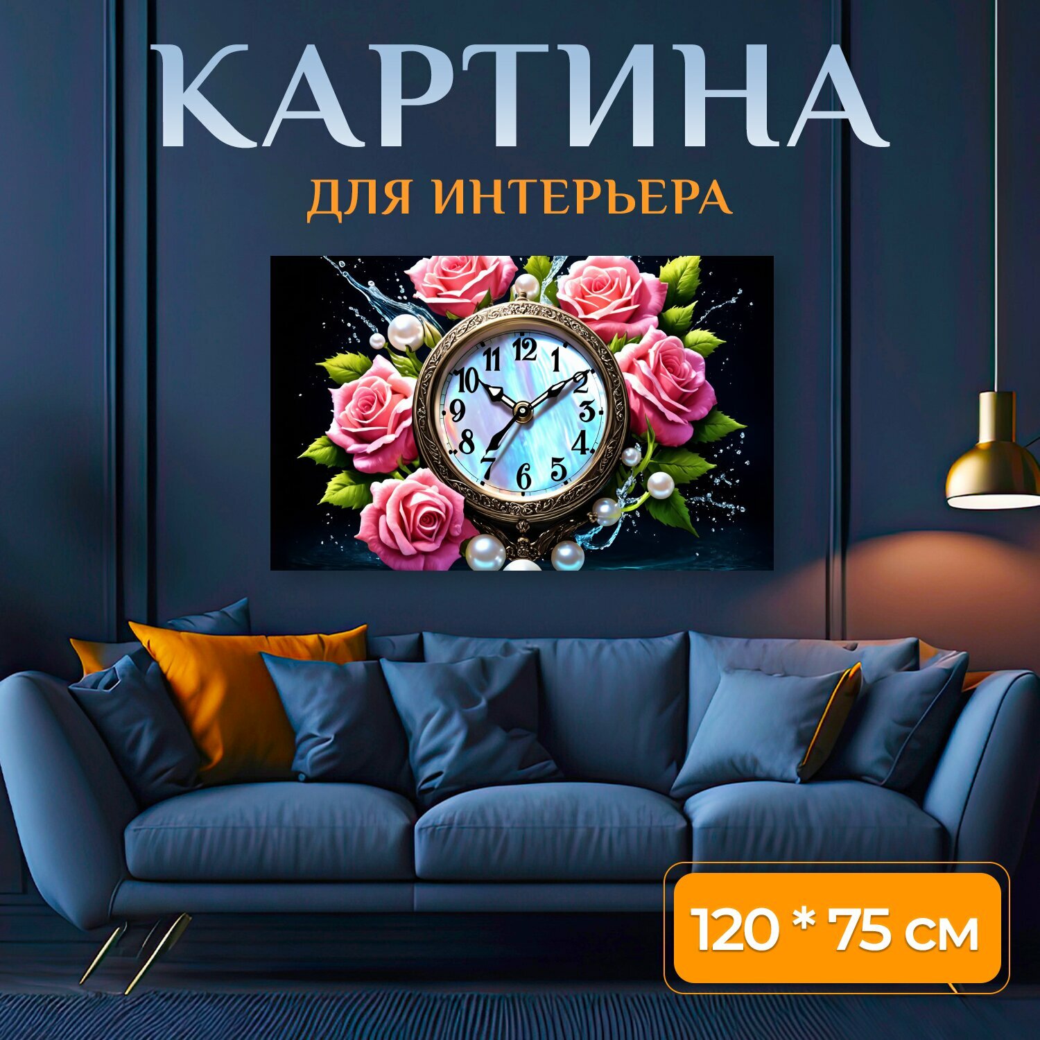 Картина на холсте "Ретро-часы с перламутровым циферблатом, окруженные нежными розовыми розами, сверкающими жемчужинами и брызгами прозрачной." на подрамнике 120х75 см. для интерьера