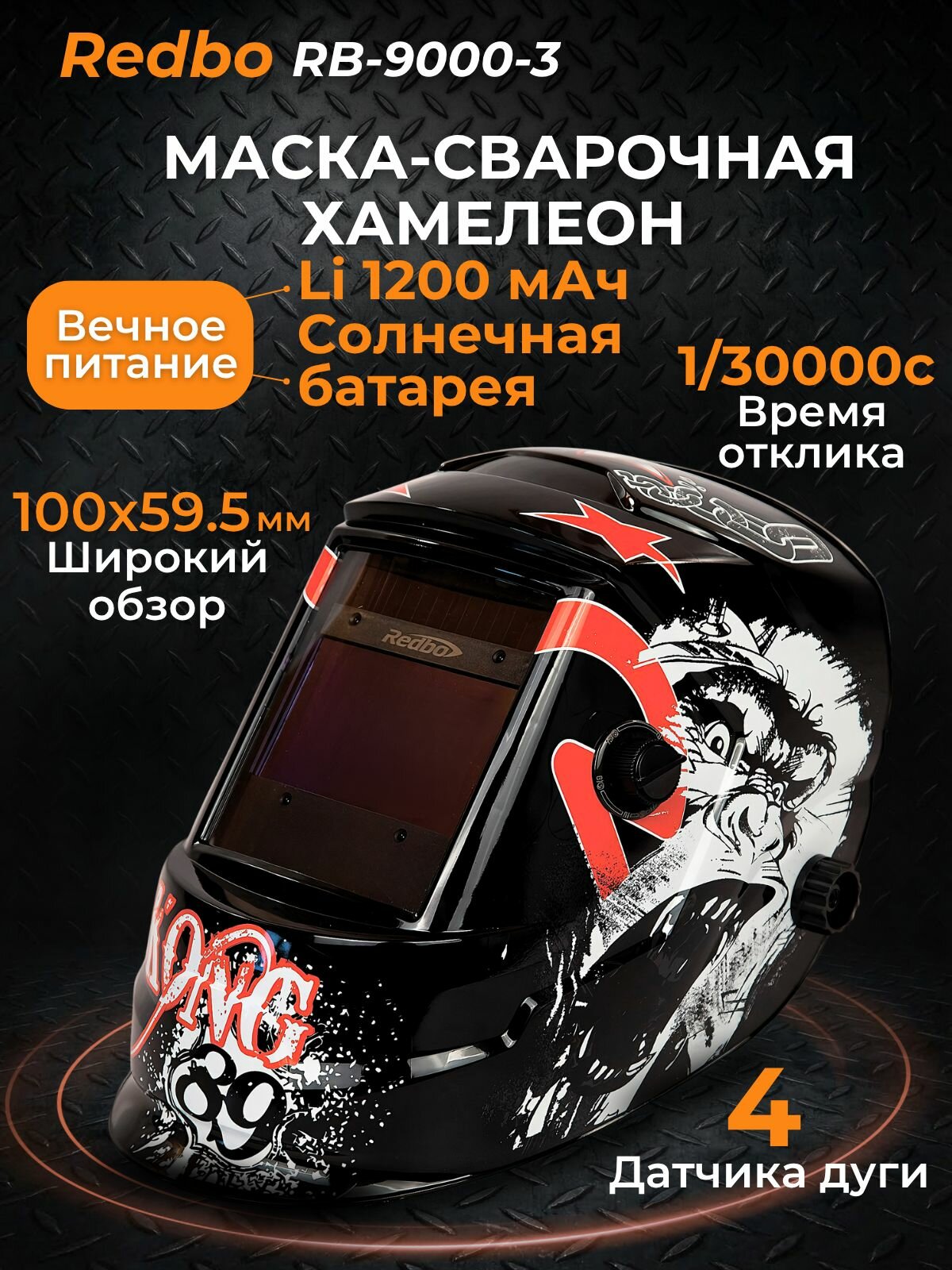 Маска сварочная хамелеон Redbo RB-9000-3, 4 датчика, два диапазона DIN 5-9/9-13