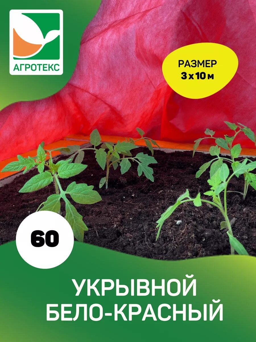 Агротекс Двойная защита. Бело-красный двухслойный укрывной материал 60 3,0*10 м