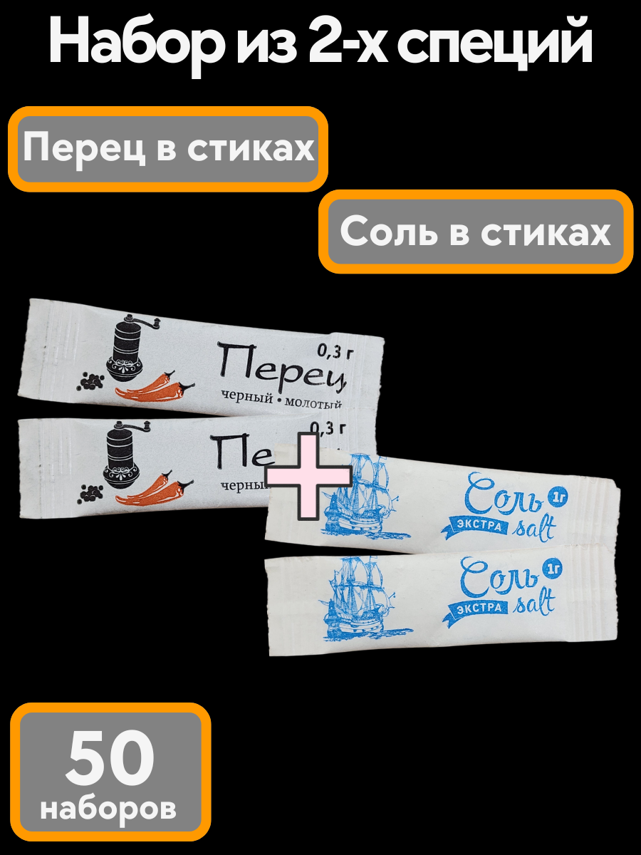 Соль и перец в стиках набор 50 шт (100 стиков) индивидуальная упаковка для кафе и дома