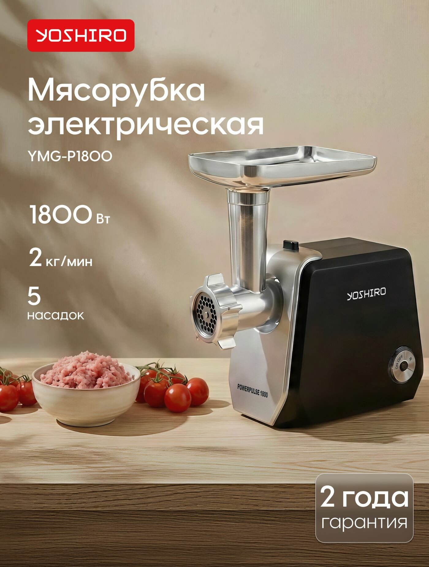 Yoshiro Мясорубка электрическая YMG-P1800, 1800 Вт, 2 насадки, реверс, насадки для колбас, кеббе, 3 диска для фарша, 2 кг мяса в минуту, защита от перегрева и перегрузки, черная