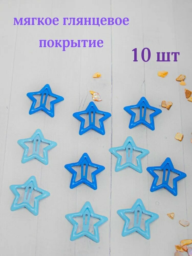 Заколки для волос клик-клак звездочки набор 10 шт