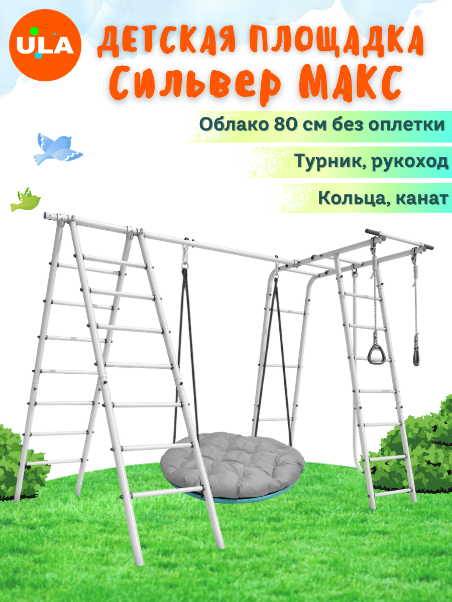 Детская площадка для улицы Сильвер макс, качели Облако 80 см без оплетки