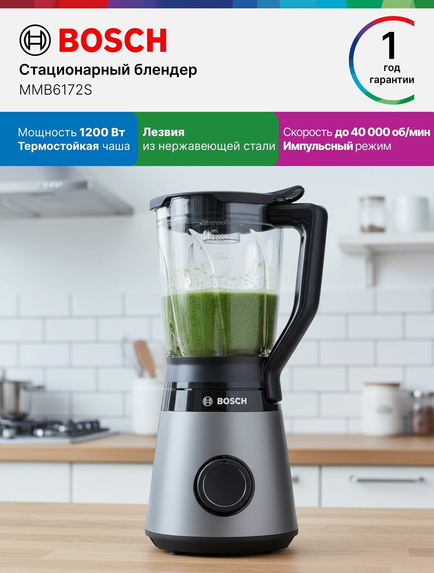 Bosch Блендер стационарный MMB6172S, 1200 Вт, 1.5 л, турборежим, защита от перегрузки, колка льда, смузи, серый