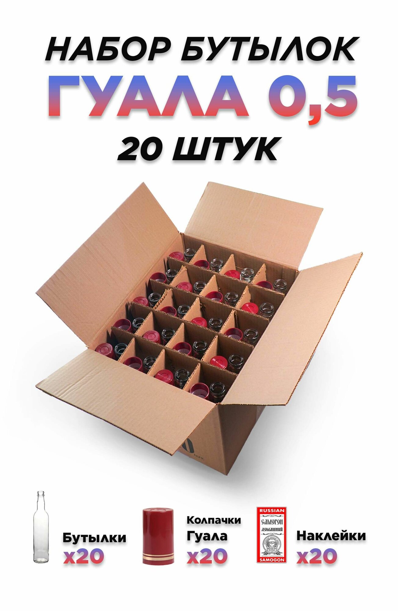 Набор бутылок 0,5 л. Гуала "Красная этикетка", 20 шт. (бутылки с дозатором)