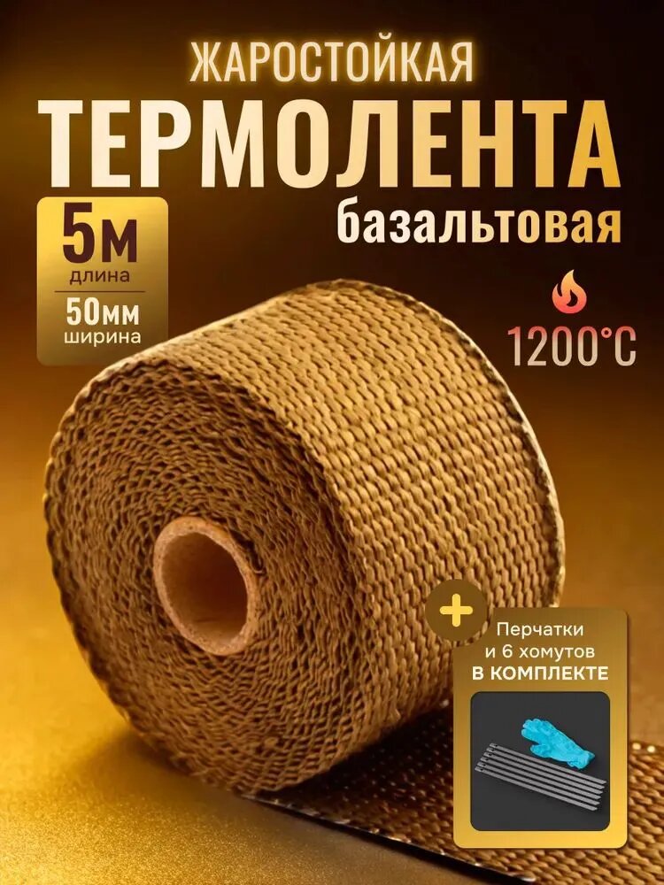 Термолента Базальтовая для глушителя коллектора 5м х 50мм + 6 стяжек и перчатки