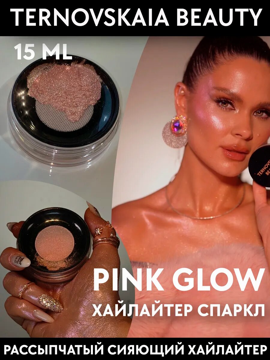 Хайлайтер для лица, тела и волос PINK GLOW 15 мл
