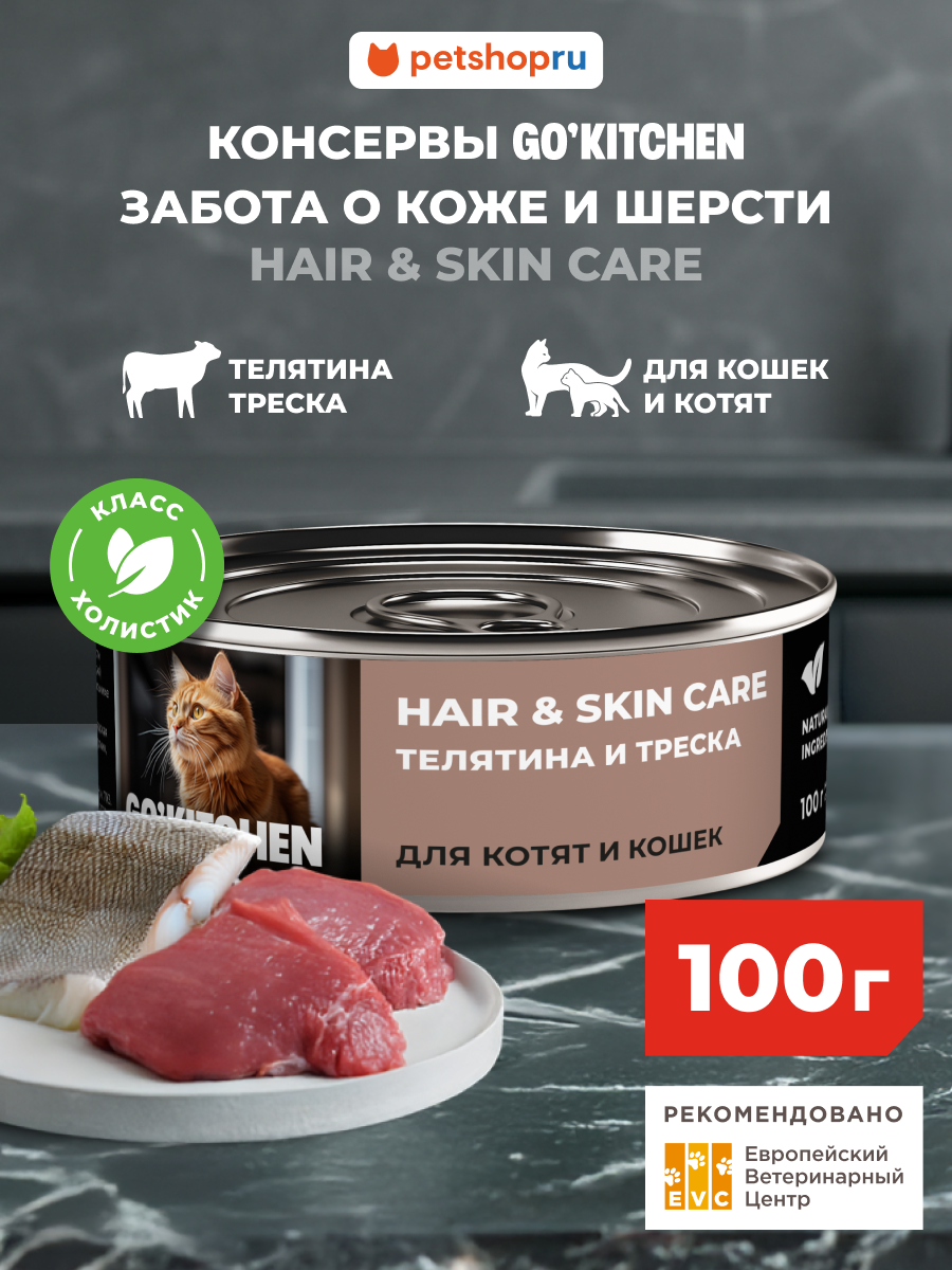 Go'Kitchen полнорационные консервы для взрослых кошек и котят с телятиной и треской, забота о здоровье кожи и шерсти, hair&skin care veal&codfish, 100 г. Влажный корм