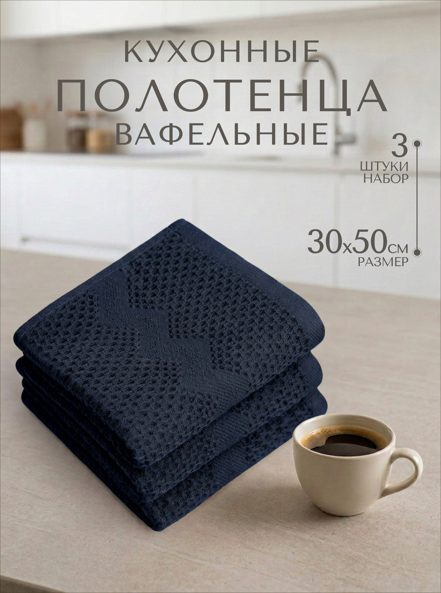 Набор 3 вафельные полотенца кухонные, 30х50 хлопковые, графит
