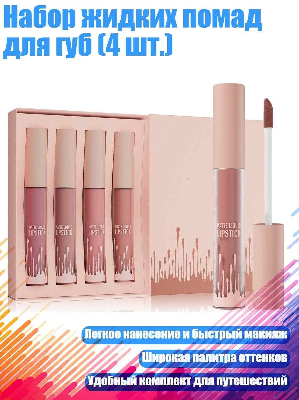 Набор жидких помад для губ (4 шт.)