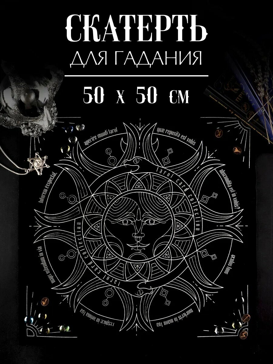 Скатерть для гадания «Солнце и луна», 50 х 50 см, бархатная, 16+, черный