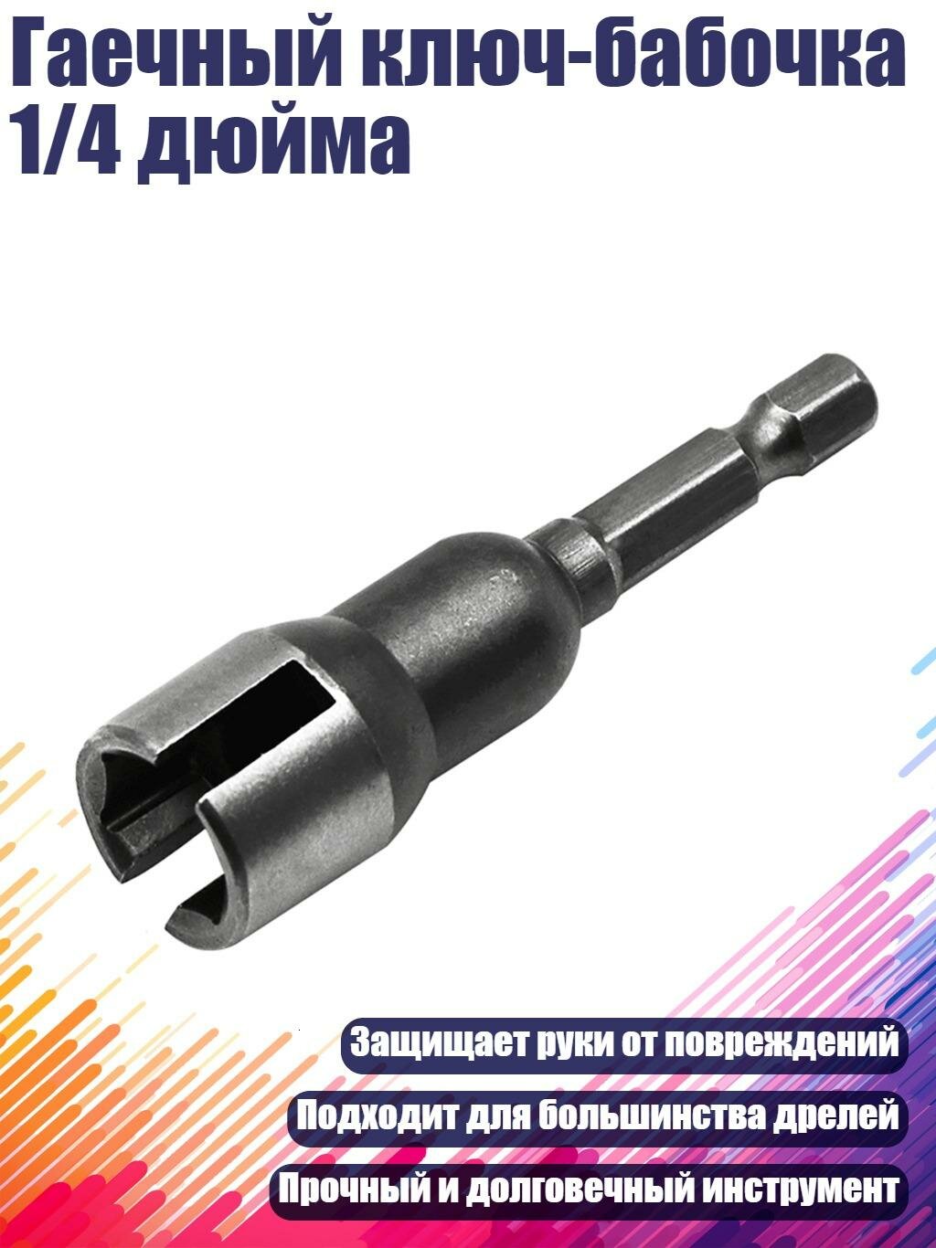 Гаечный ключ-бабочка 1/4 дюйма