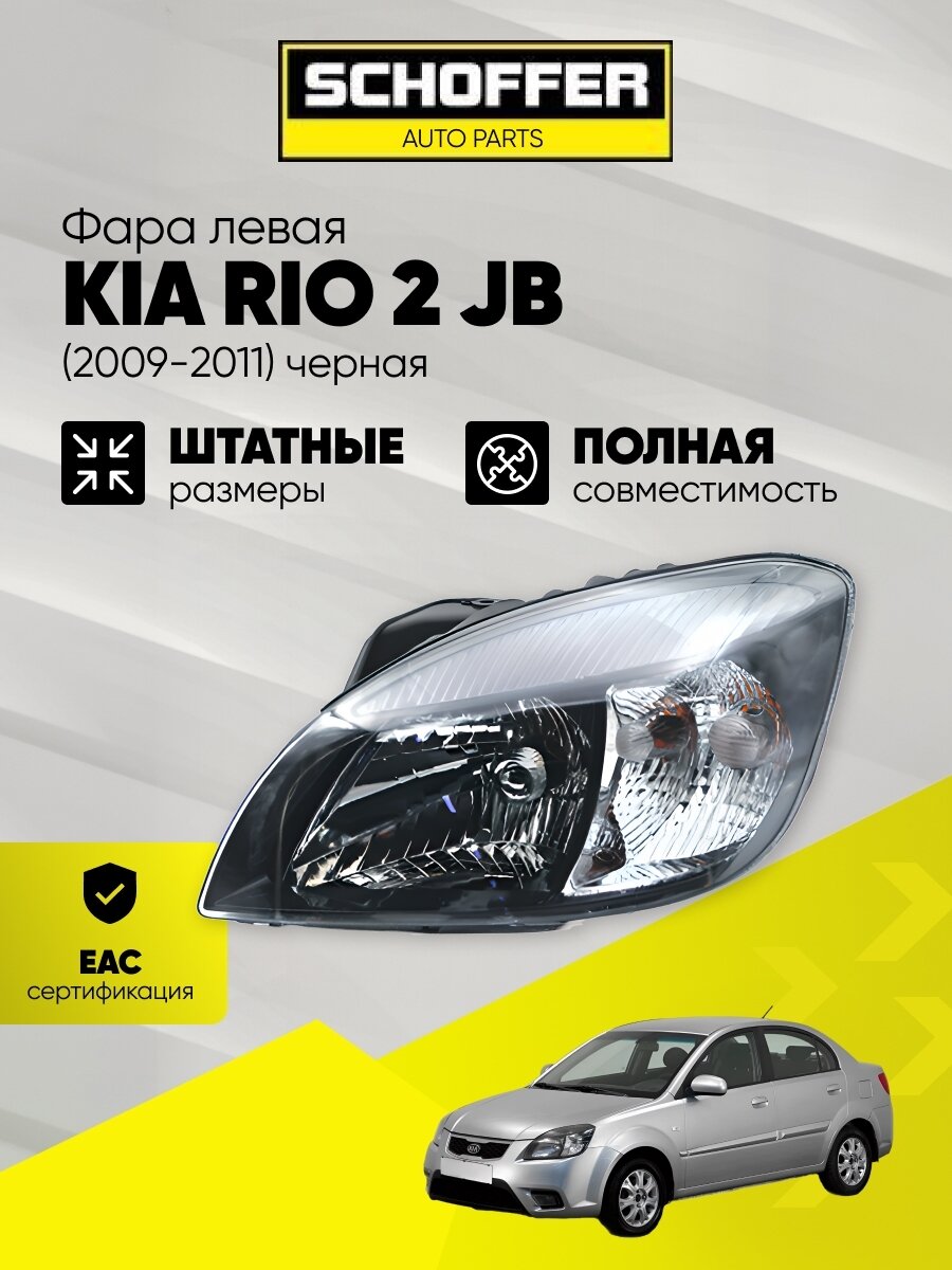 Фара левая черная Kia Rio 05-11 № 92101-1G630, SHF-12086