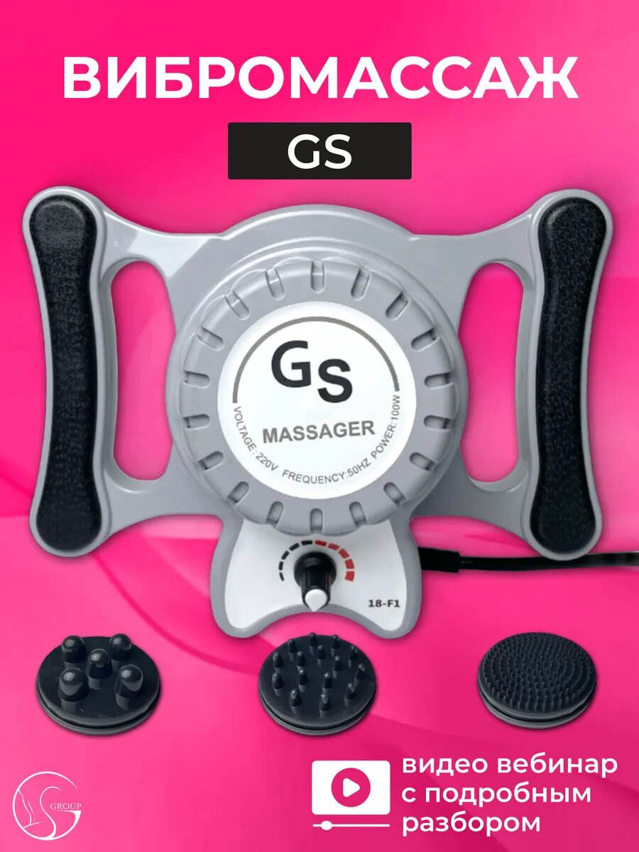 Аппарат вибрационного массажа "GS" Group, для тела, пластик, серый