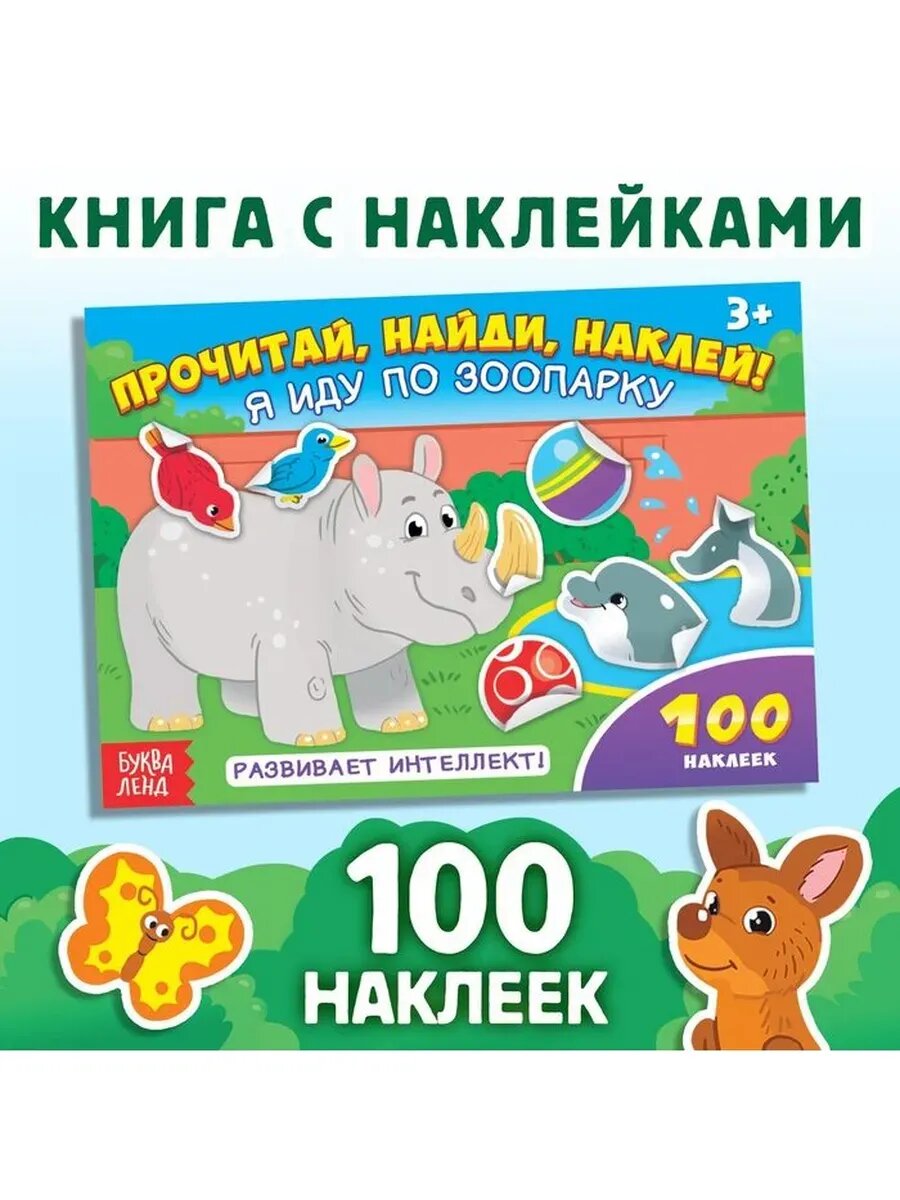 Наклейки детские «Я иду по зоопарку», 16 стр, 100 стикеров