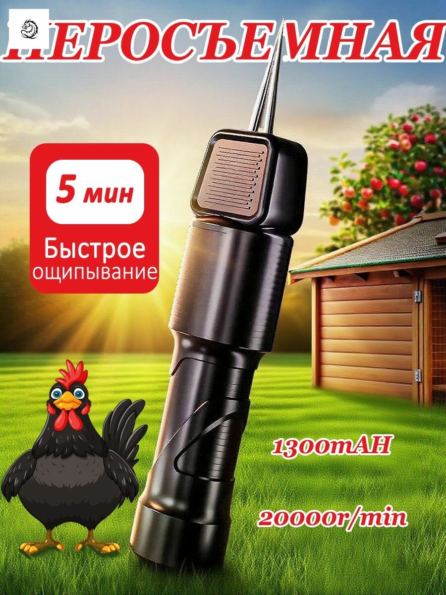 Перосъемная машина электрическая для кур, уток, гусей: машинка для ощипывания птицы