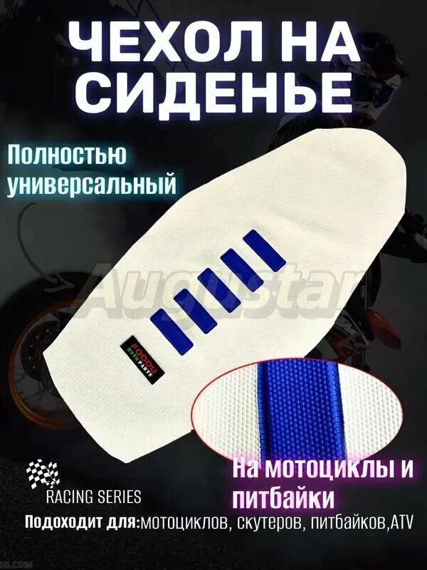 Шкурка/чехол на сиденье эндуро мотоцикла