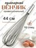 Венчик, длина 40 см