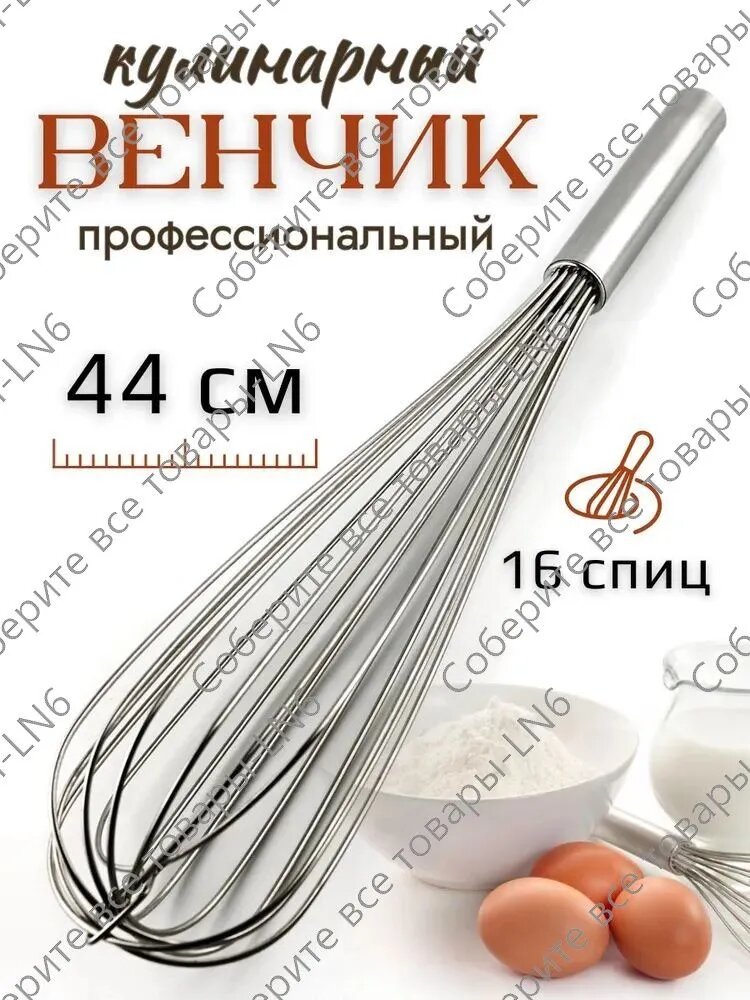 Венчик, длина 40 см