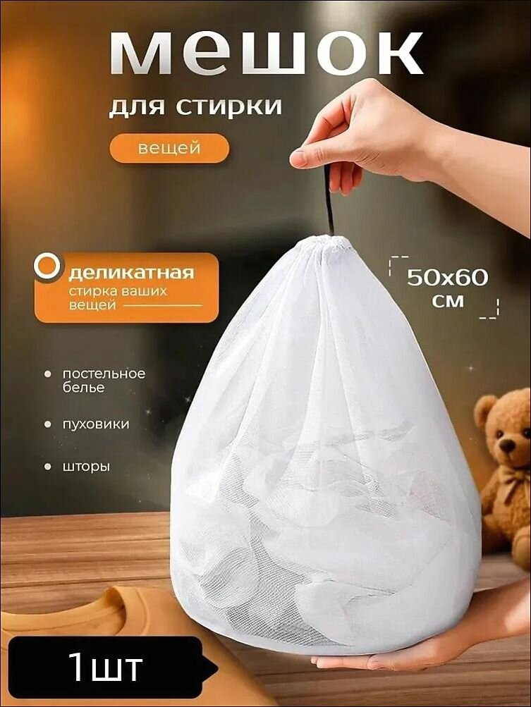 Мешок для стирки длина 60см, ширина50 см, 1 шт.