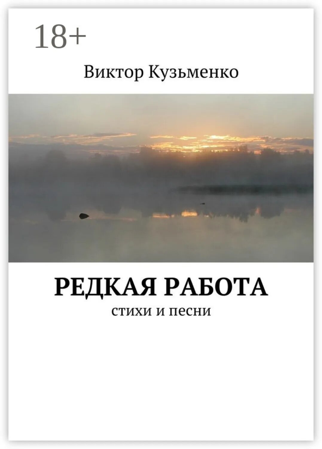 Редкая работа. стихи и песни [Цифровая книга]