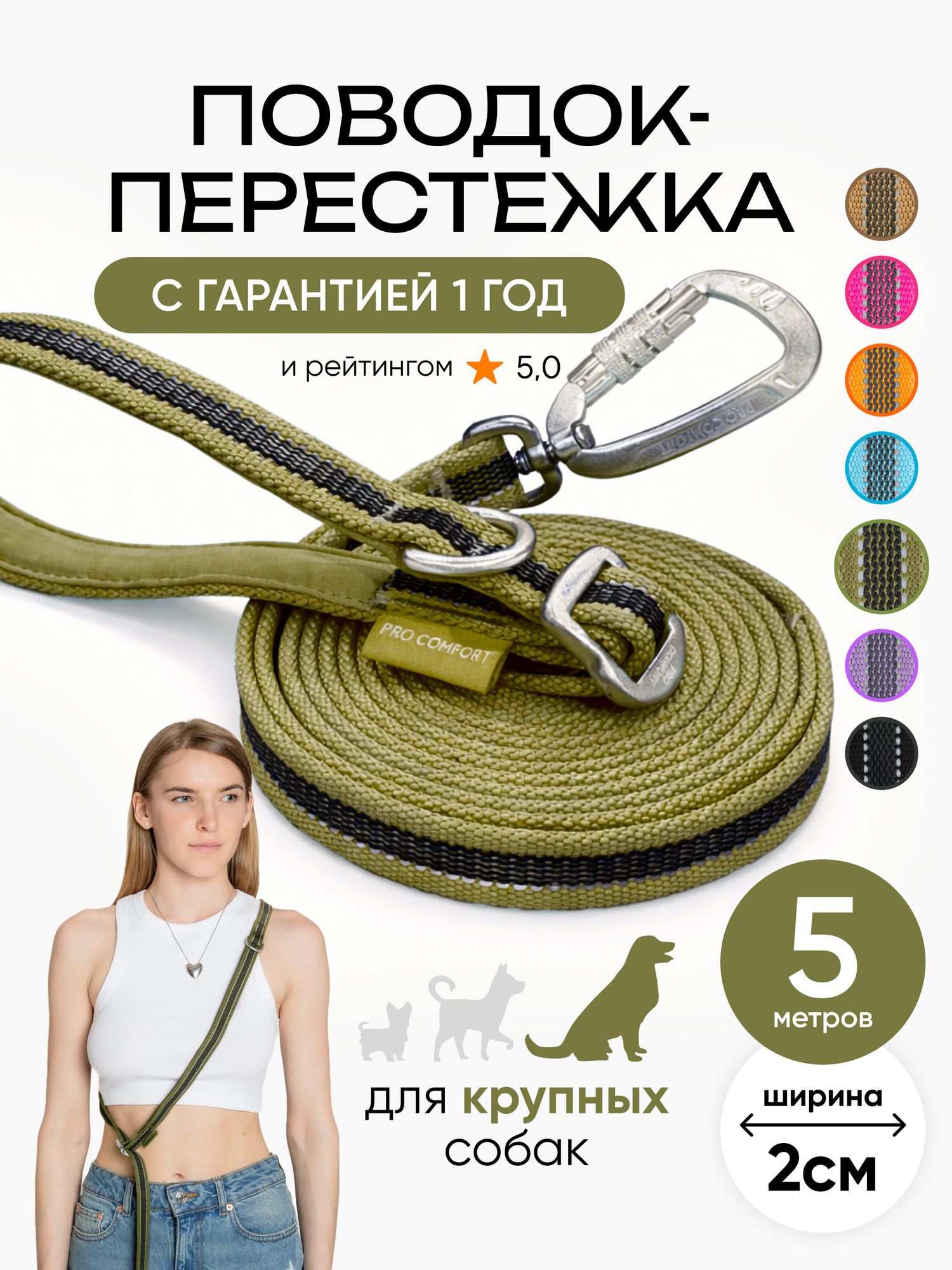 Поводок-перестежка для собак крупных пород 5 метров, PRO COMFORT