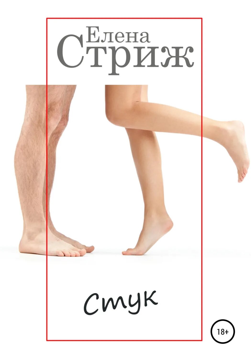 Стук [Цифровая книга]
