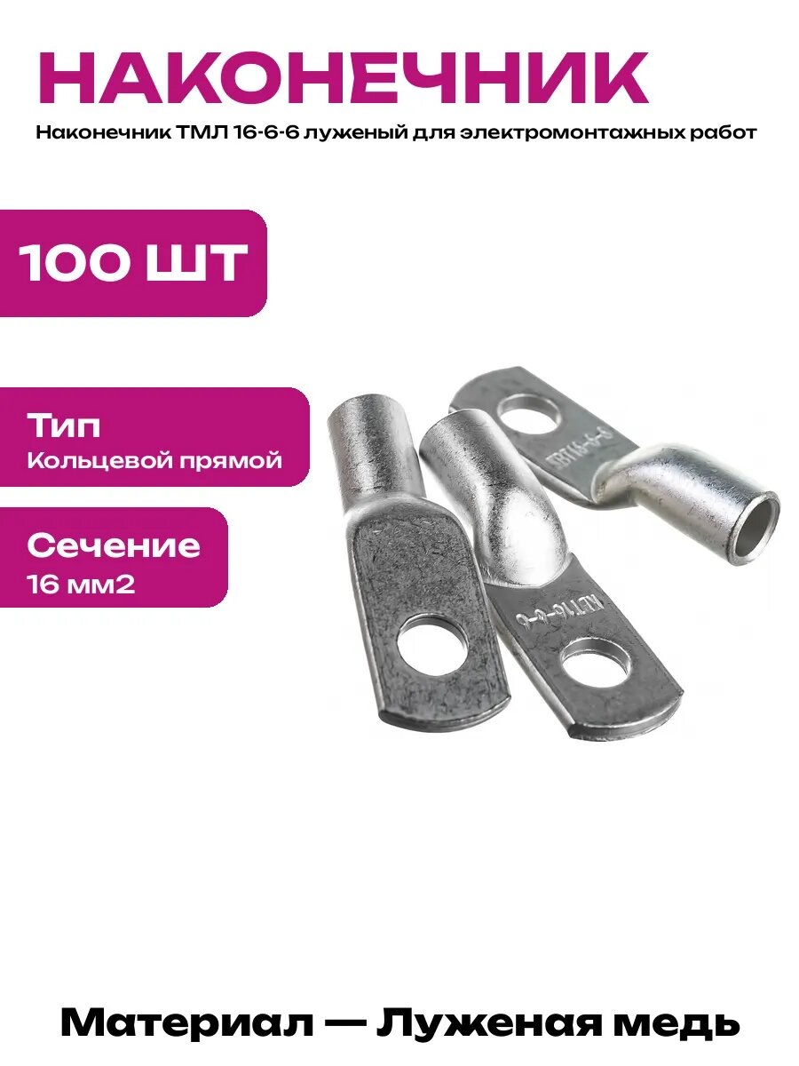 Наконечник кольцевой прямой ТМЛ 16-6-6 под обжим кабеля 16