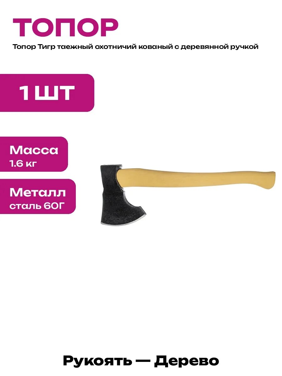 Топор Тигр кованый таежный охотничий сталь 60Г ручка дерево