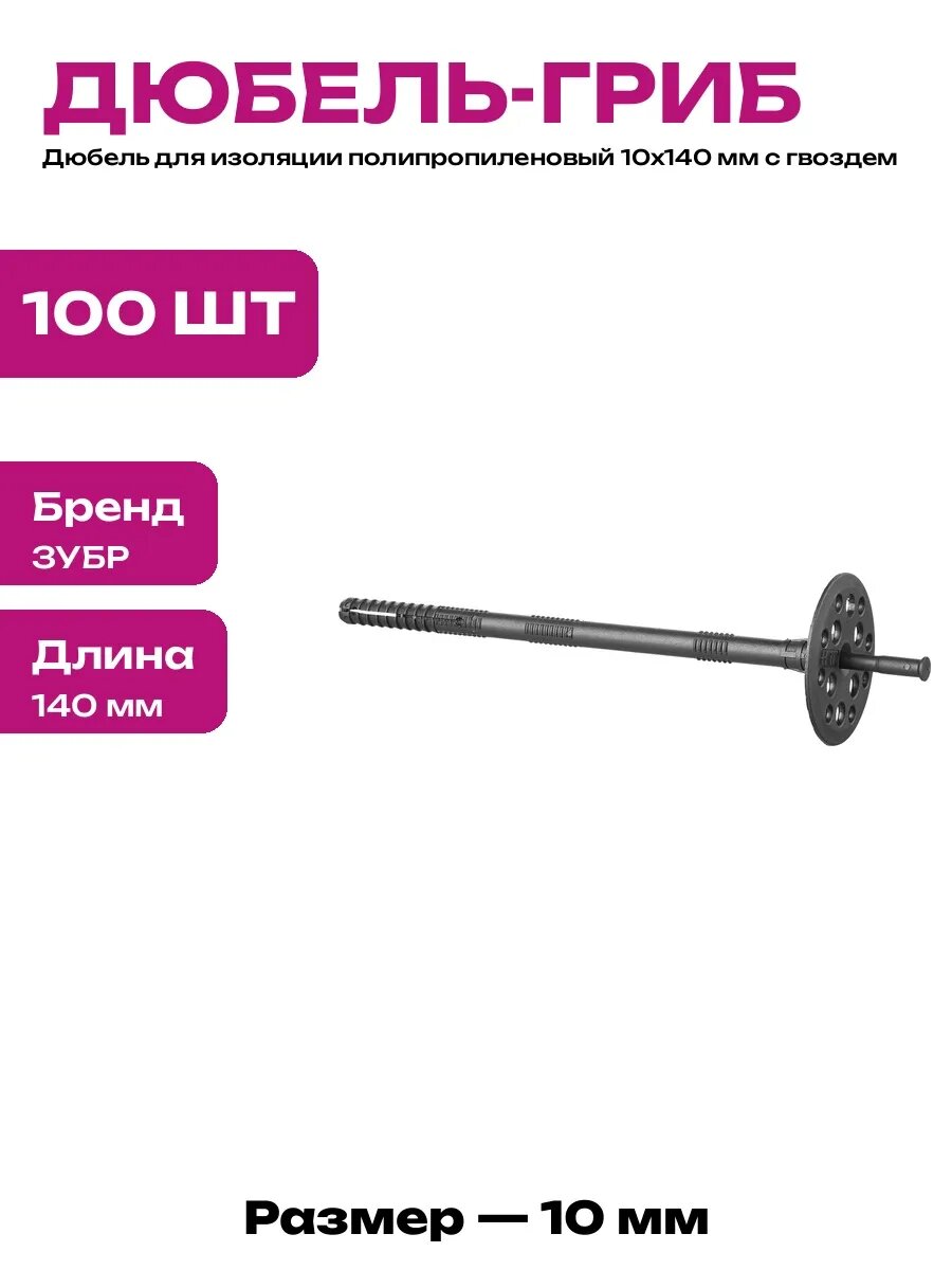 Дюбель зонтик для утеплителя 10х140 мм пластиковый стержень