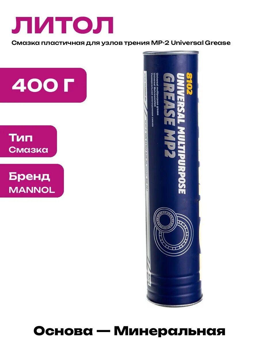 Смазка универсальная литиевая MP-2 Universal Grease NLGI 2
