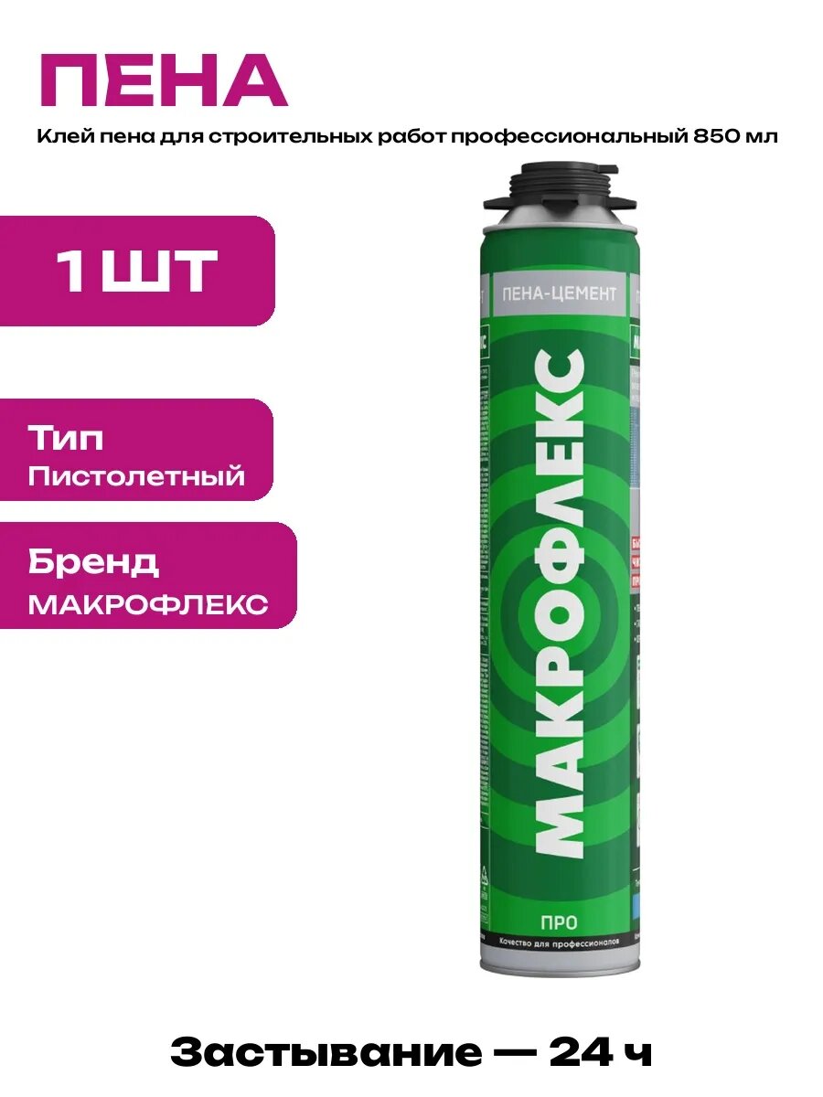 Пена-цемент для монтажа блоков и утеплителя под пистолет 850