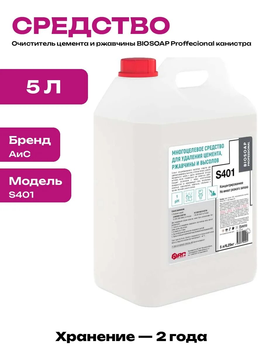 Очиститель от высолов и налета BIOSOAP Proffecional жидкость