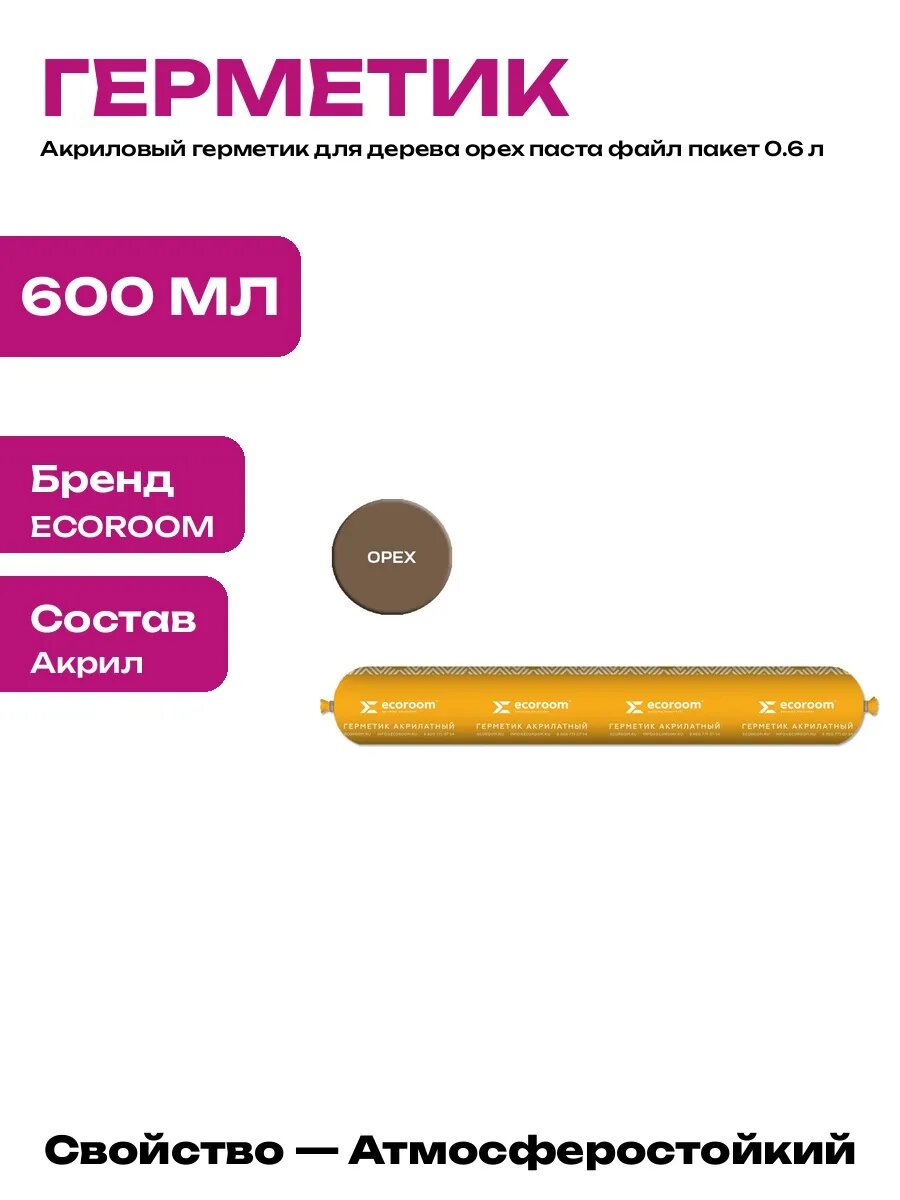 Герметик для дерева орех акриловый в файл пакете объем 0.6 л