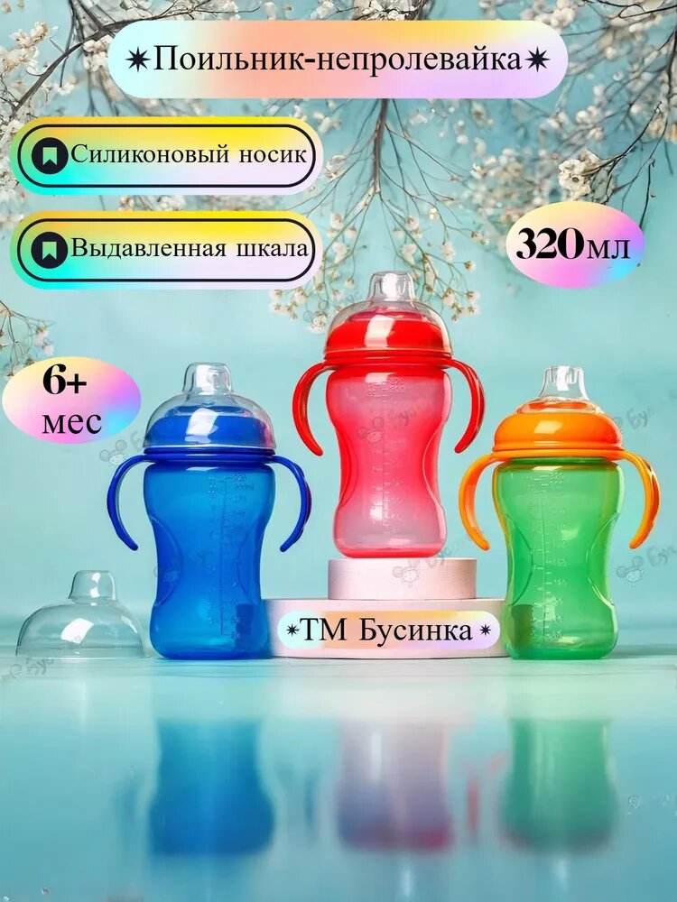 Поильник- непроливайка "бусинка" с силиконовым носиком и ручками
