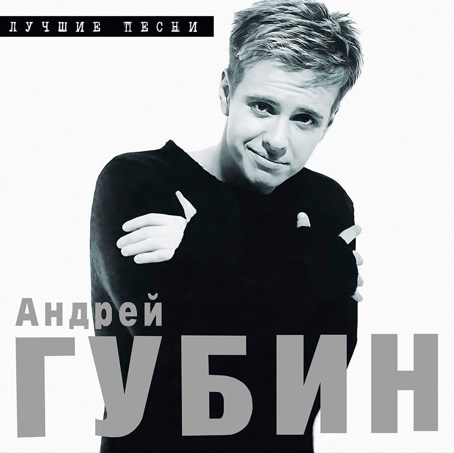 Виниловая пластинка Андрей Губин / Лучшие песни (white vinyl) (lp)