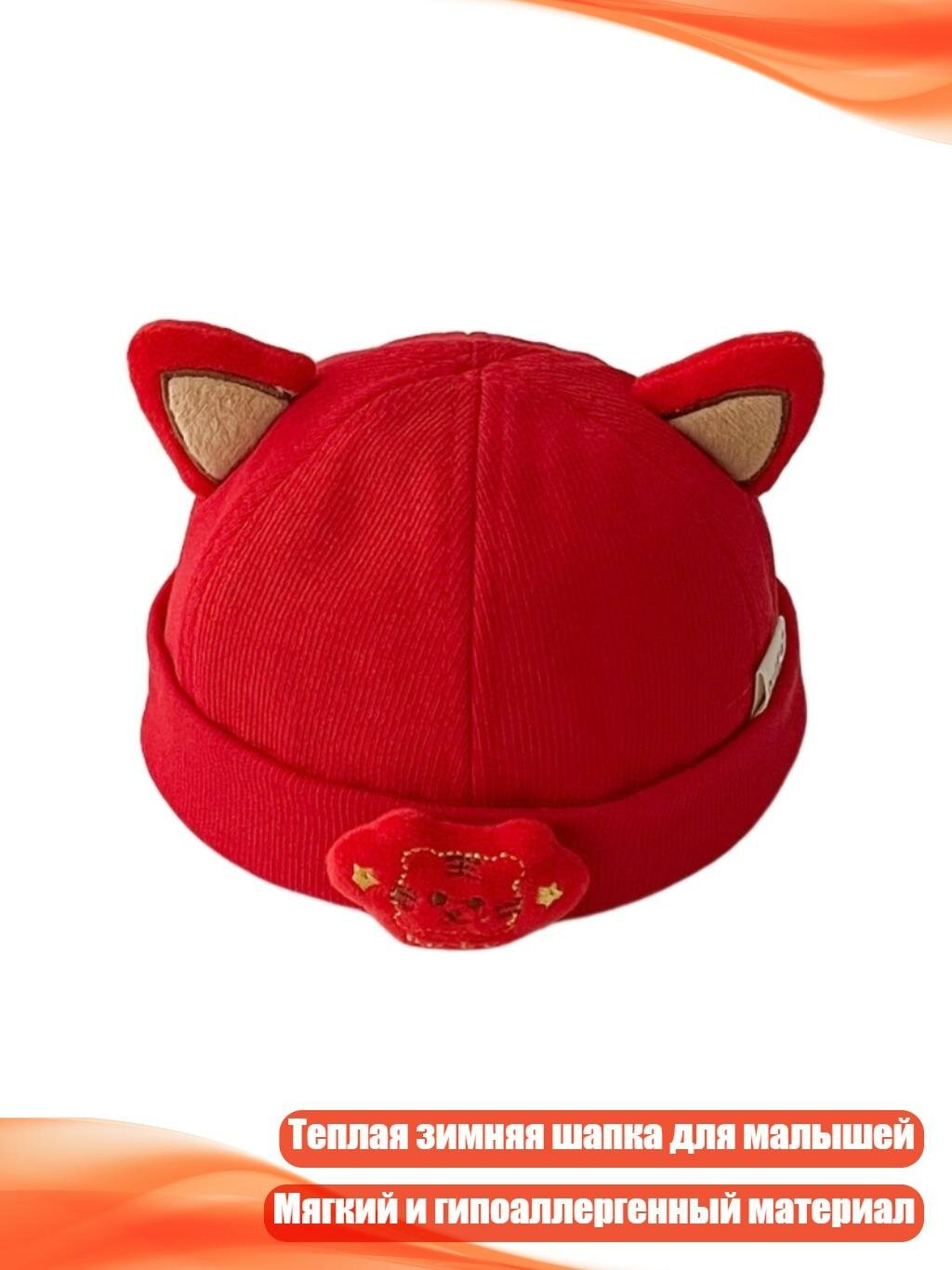 Красная шапка-бини для новорожденных и детей 0–3 лет, тигр