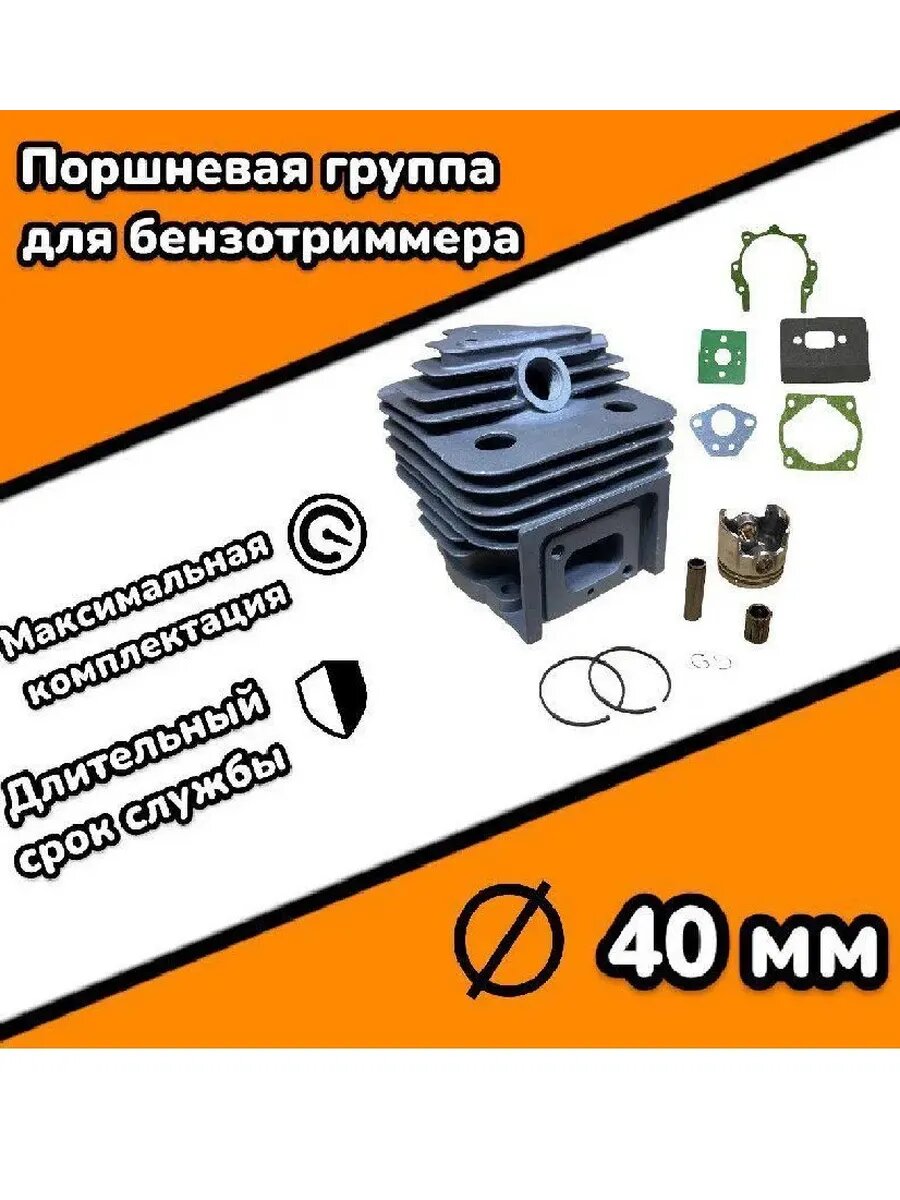 Поршневая группа для мотокосы (триммера) 43 см3 d-40mm