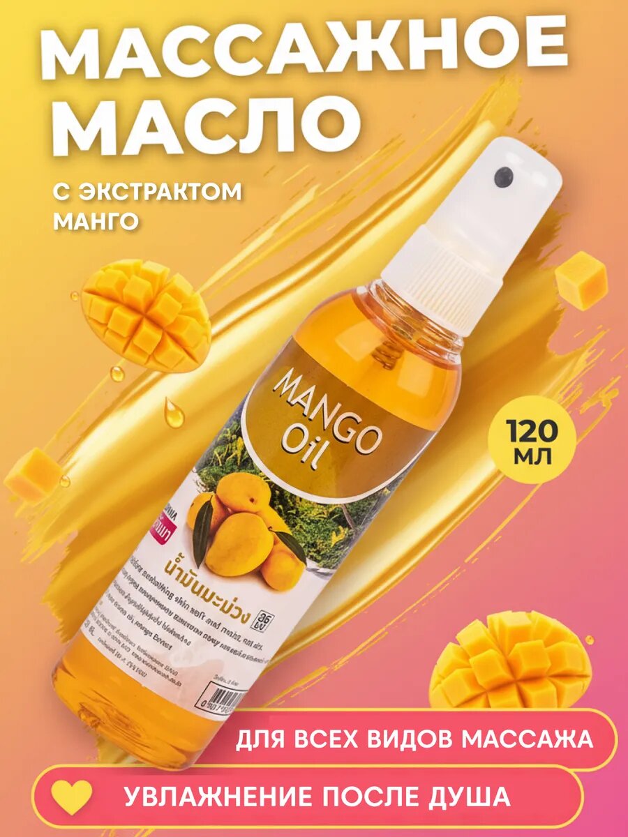 Массажное масло для тела с экстрактом манго