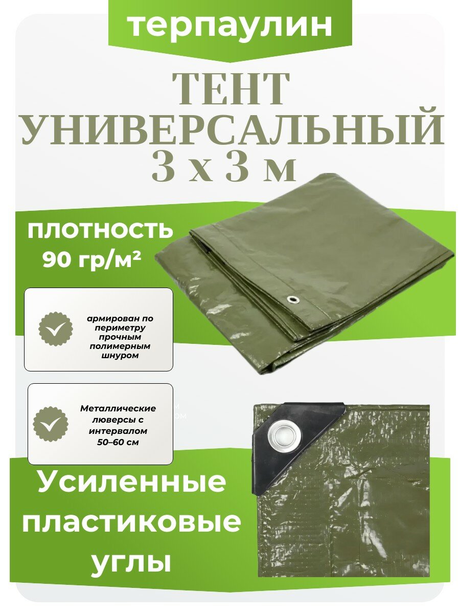 Тент универсальный следопыт 3x3 м, 90 гр/кв. метр, УФ-покрытие, усиленные углы, зеленый
