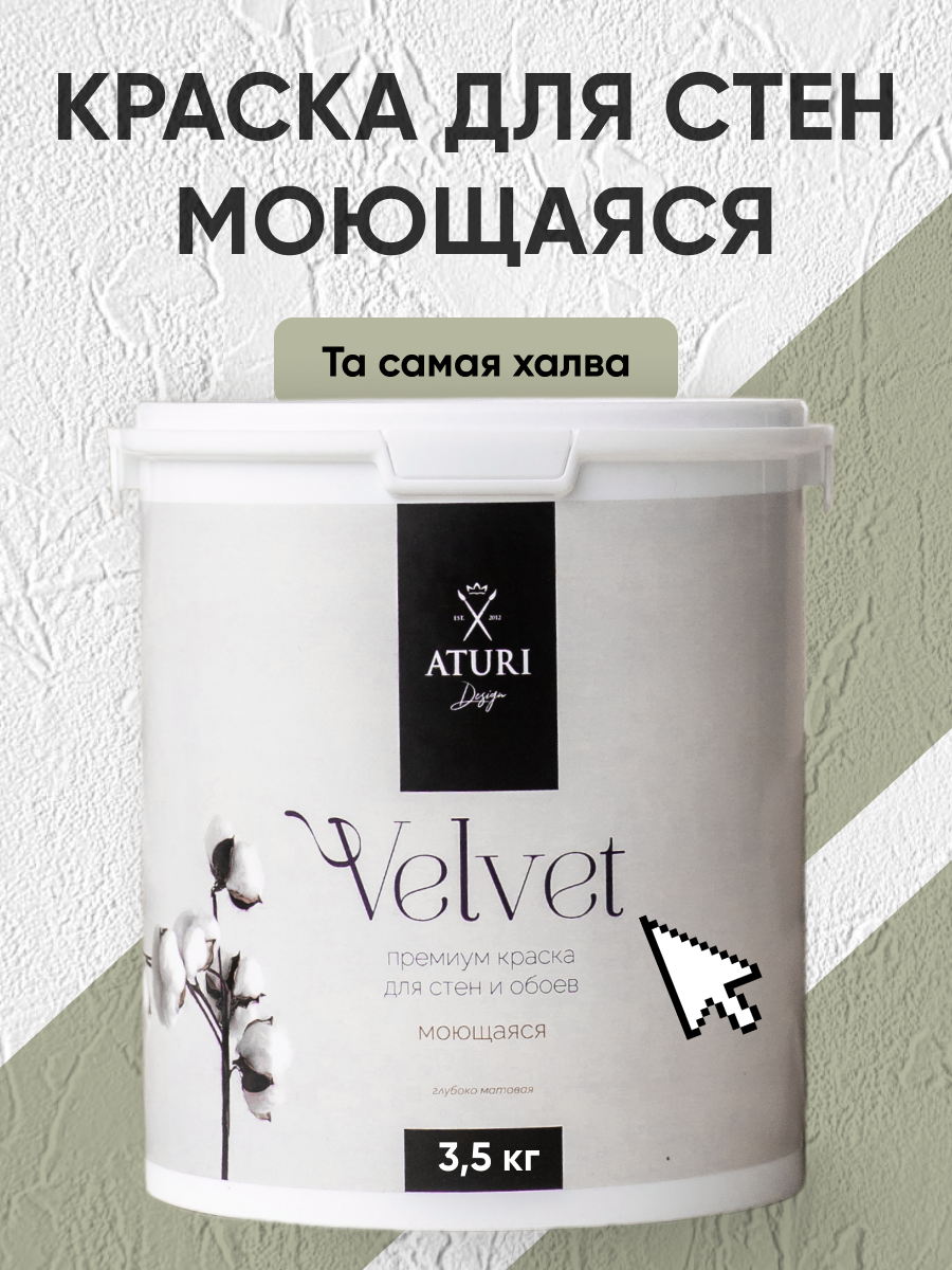 Краска для стен и потолков Aturi Design Velvet 3,5 кг Та самая халва, серая зеленая моющаяся, матовая, акриловая
