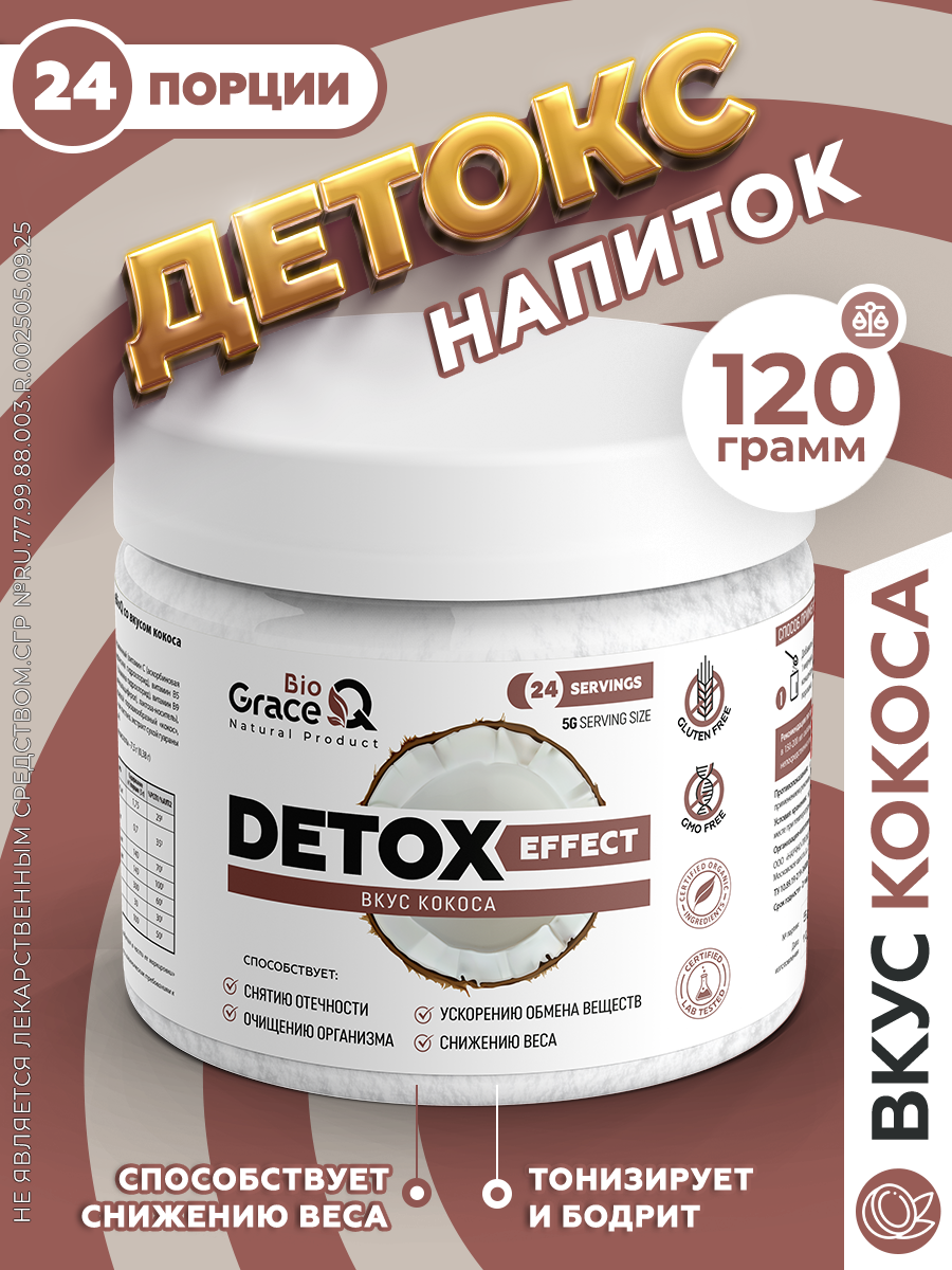 Дренажный напиток GraceBioQ для похудения и от отечности. Детокс, со вкусом Кокоса с таурином и витаминами, 120гр