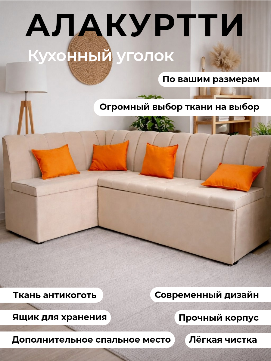Кухонный уголок "Алакуртти", 200x140 см, с ящиком для хранения и мягким спальным местом, левый угол, бежевый