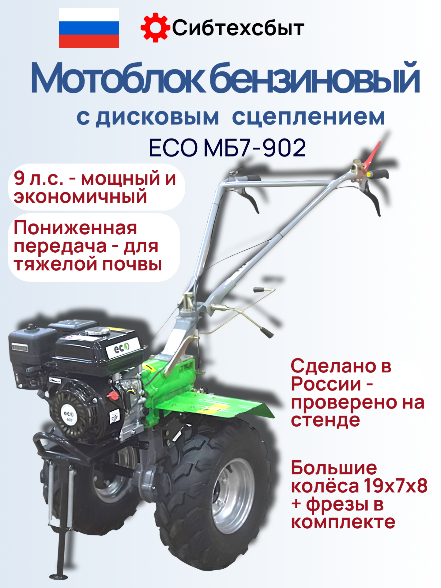 Мотоблок бензиновый Eco МБ7-902 (9 л. с.) с ВОМ и пониженной передачей (широкие колеса 19x7x8)
