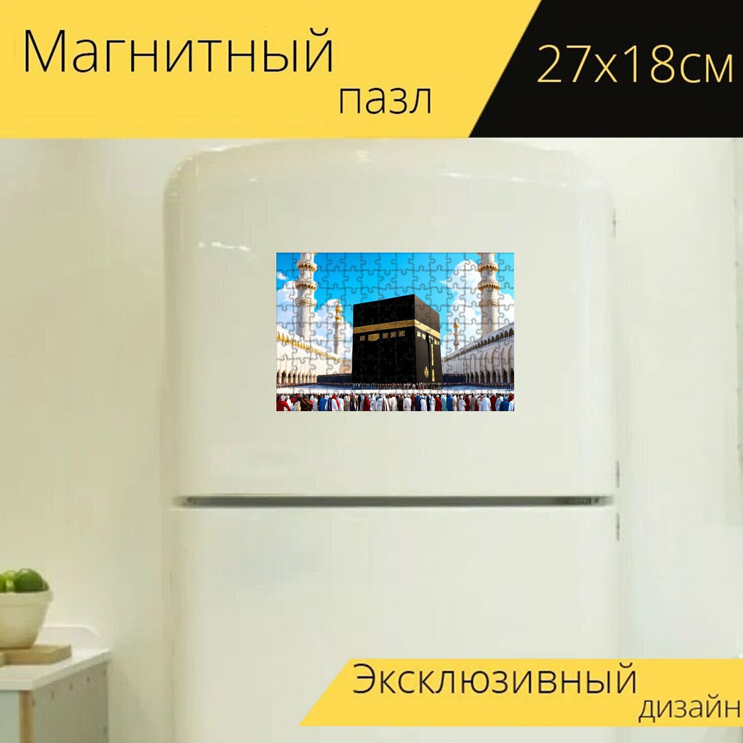 Магнитный пазл "Изображение мечети с черным Кубом (Каабой) в центре, окруженным многочисленными паломниками в традиционной одежде. Яркое солнечное небо с." на холодильник 27 x 18 см.