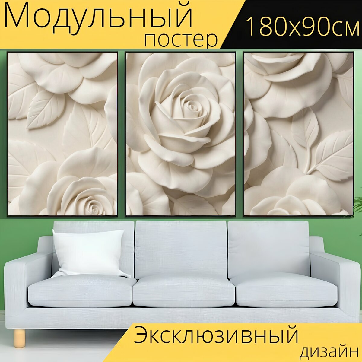 Модульный постер "Белые розы и листья. Нежная флористическая композиция с объемными цветочными бутонами и рельефными лепестками на." 180 x 90 см. для интерьера на стену в тубусе