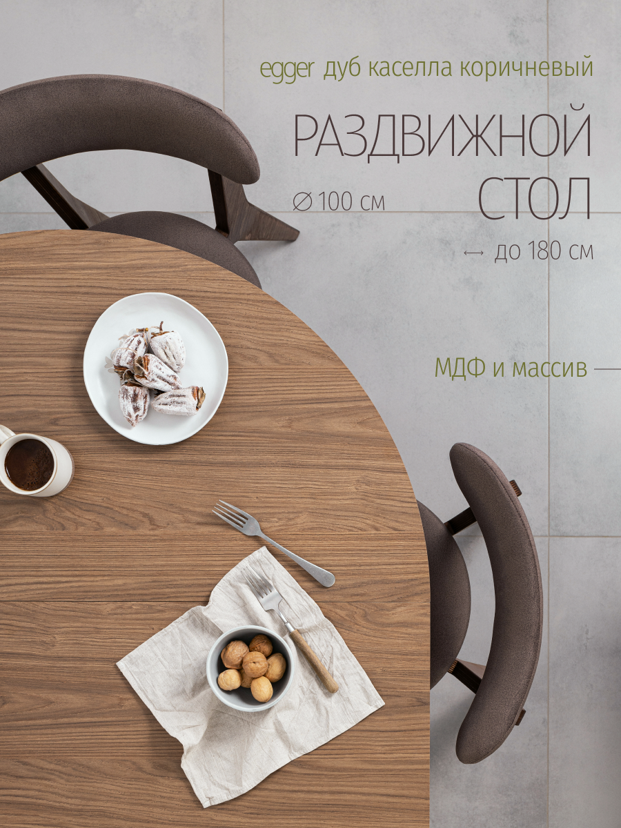 Стол кухонный раздвижной, круглый, стол обеденный, 100х100 до 180 см, дуб каселла коричневый